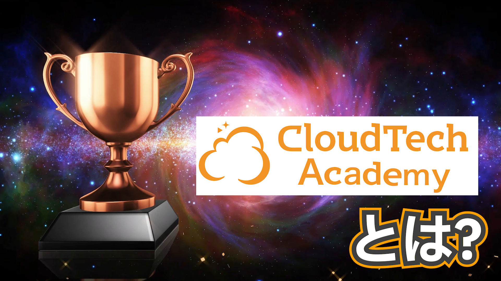 実践型マンツーマンで身に付くAWS特化型クラウドエンジニア養成スクール「CloudTech Academy」 | CloudTechブログ