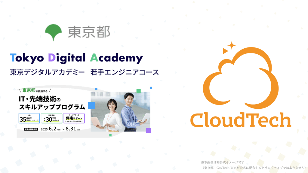 CloudTechブログ | CloudTech公式ブログ / インフラエンジニア・クラウドエンジニアに向けて